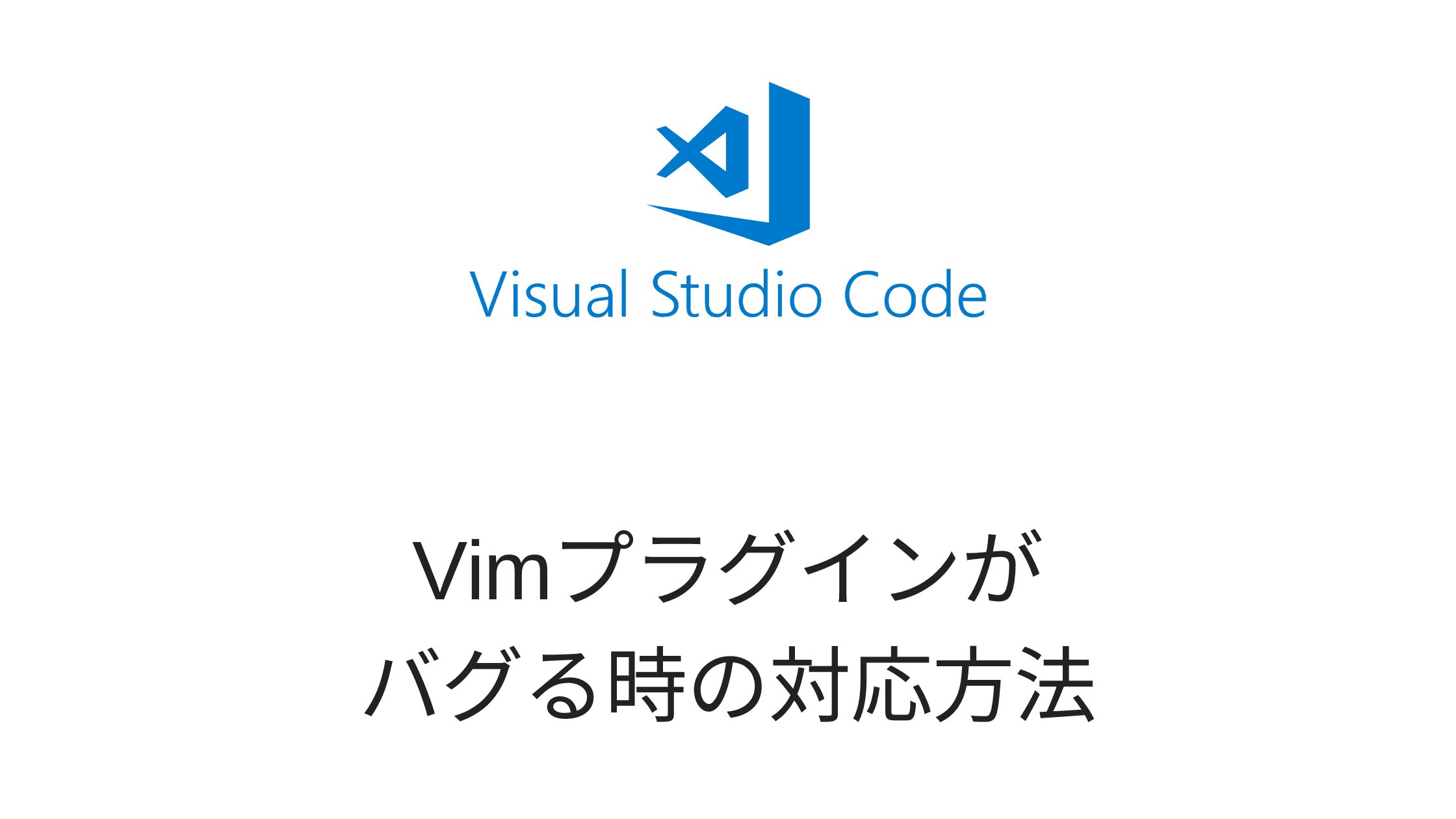 Visual Studio CodeのVimプラグインがバグる時の対応方法｜ITベンチャーエンジニアの日常