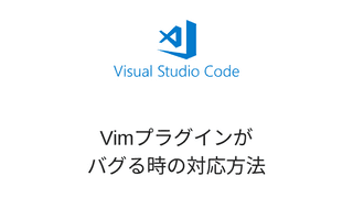 Visual Studio CodeのVimプラグインがバグる時の対応方法｜ITベンチャーエンジニアの日常