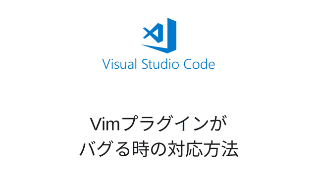 Visual Studio CodeのVimプラグインがバグる時の対応方法｜ITベンチャーエンジニアの日常