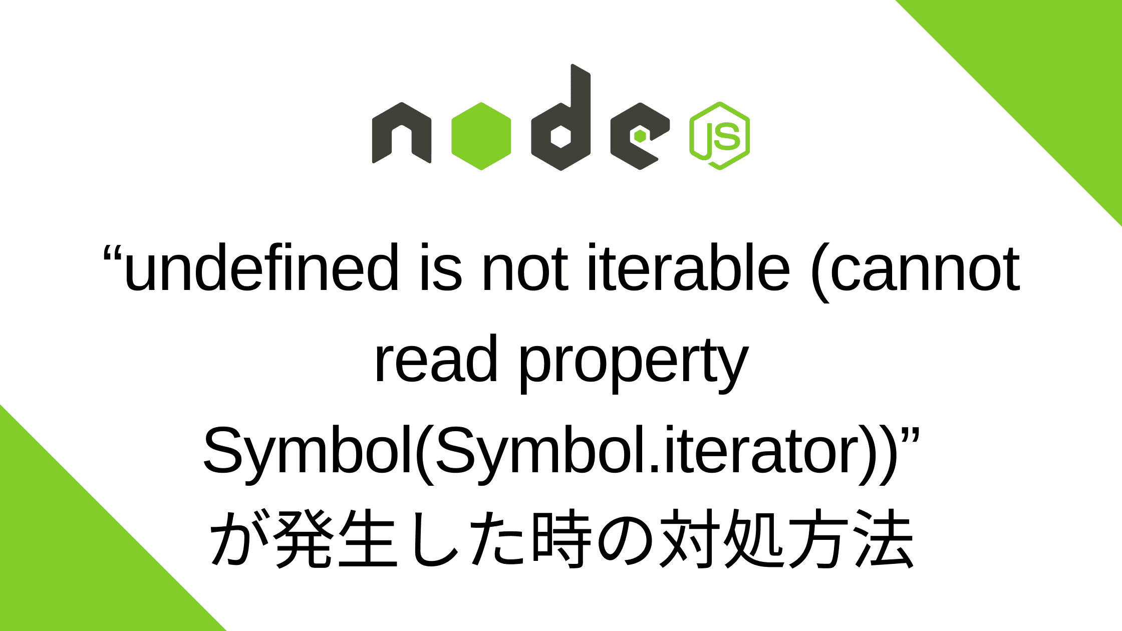 “undefined is not iterable (cannot read property Symbol(Symbol.iterator))”が発生した時の対処方法｜ITベンチャー ...