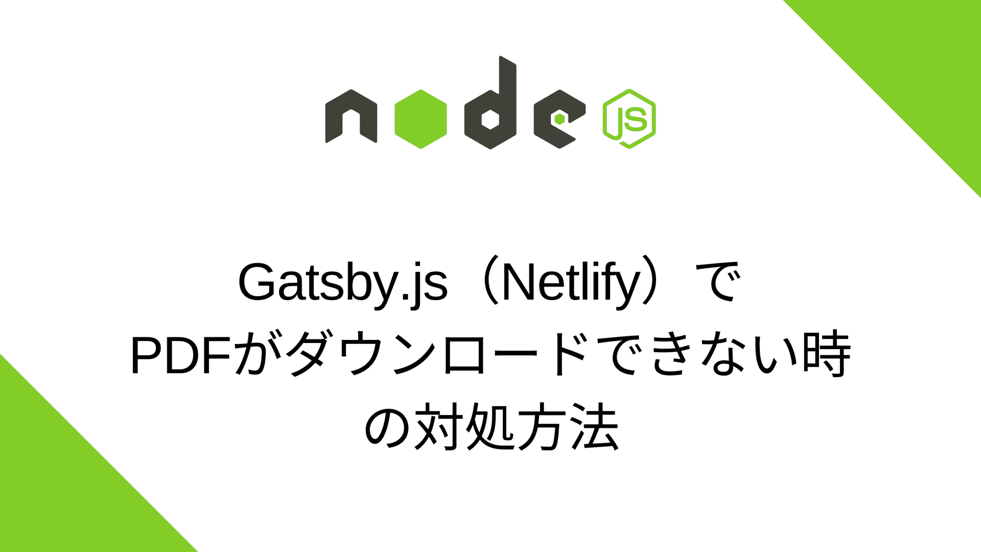 Gatsby.js（Netlify）でPDFがダウンロードできない時の対処方法｜ITベンチャーエンジニアの日常