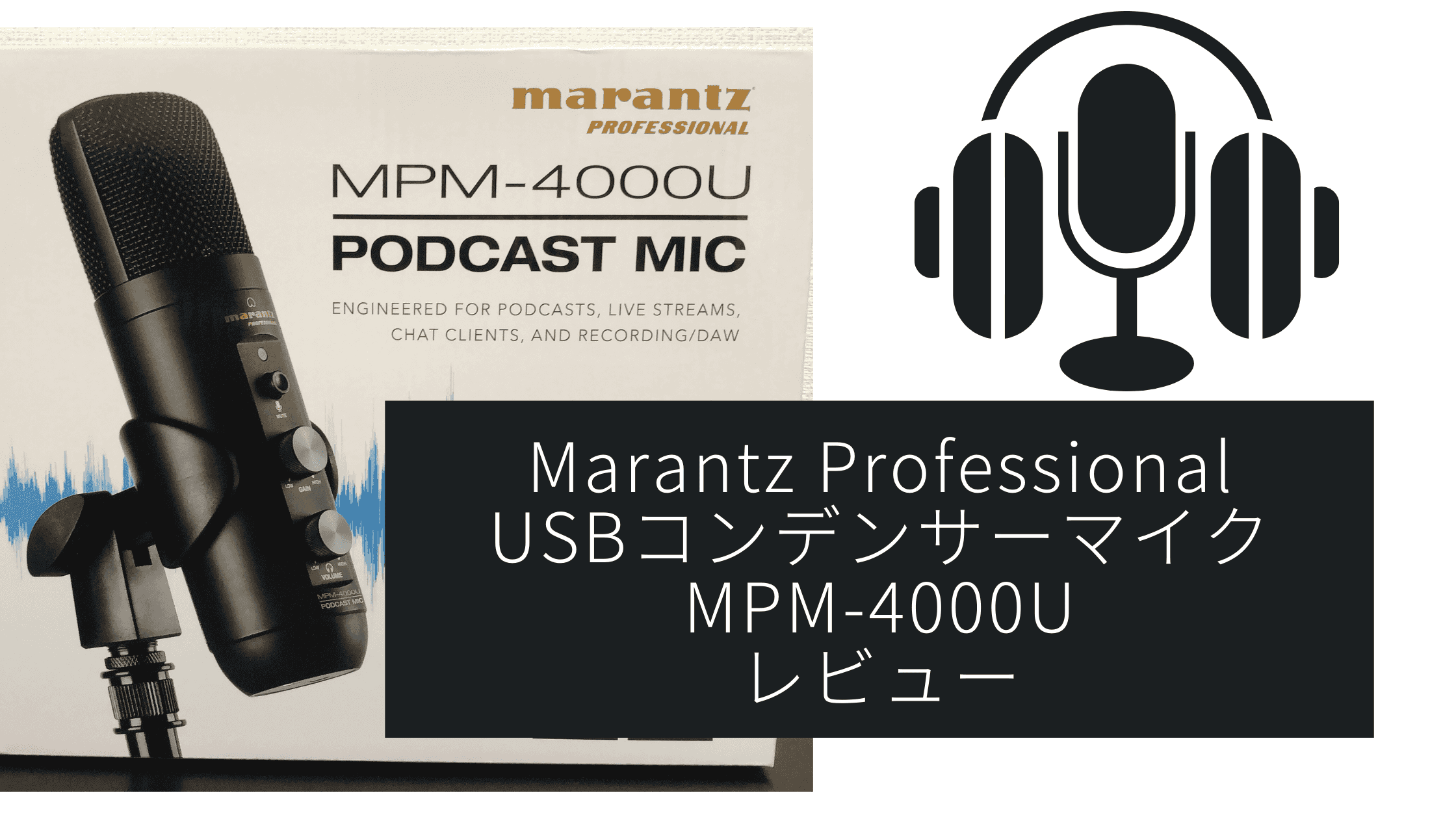 【レビュー】MPM-4000U Marantz Professional USBコンデンサーマイク｜ITベンチャーエンジニアの日常