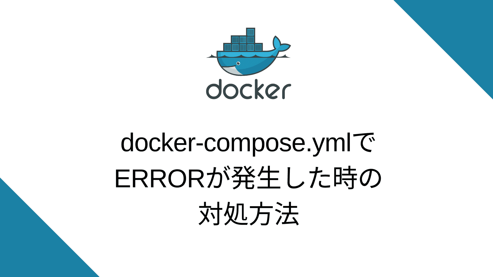 docker-compose.ymlでERRORが発生した時の各対処方法｜ITベンチャーエンジニアの日常
