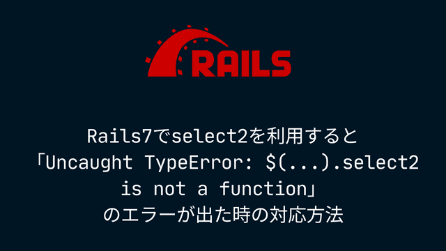 Rails7でselect2を利用すると「Uncaught TypeError: $(...).select2 is not a function」のエラーが出た時の対応方法｜ITベンチャー ...