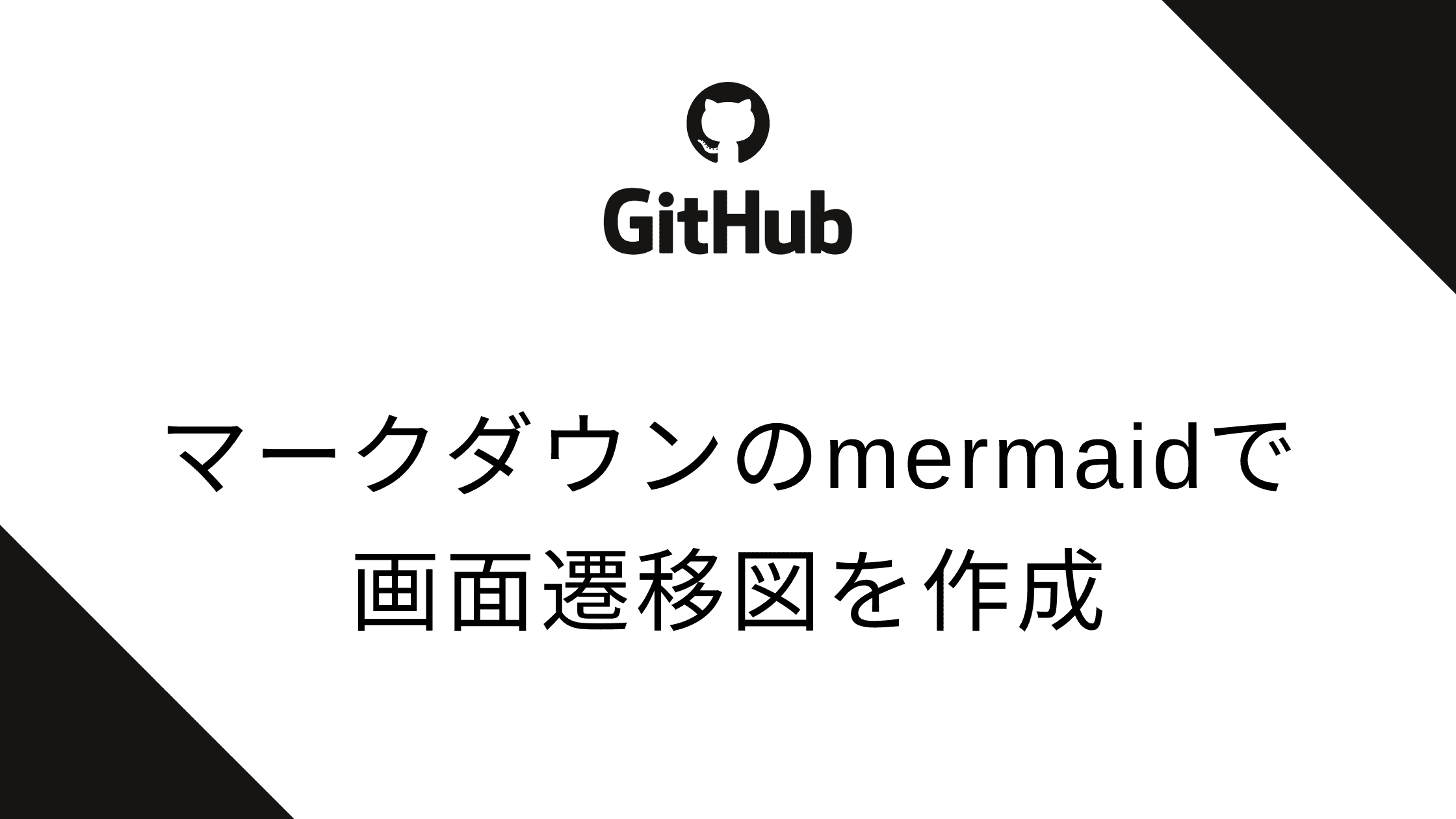 GitHubのマークダウンのmermaidで画面遷移図を超簡単に作成｜ITベンチャーエンジニアの日常